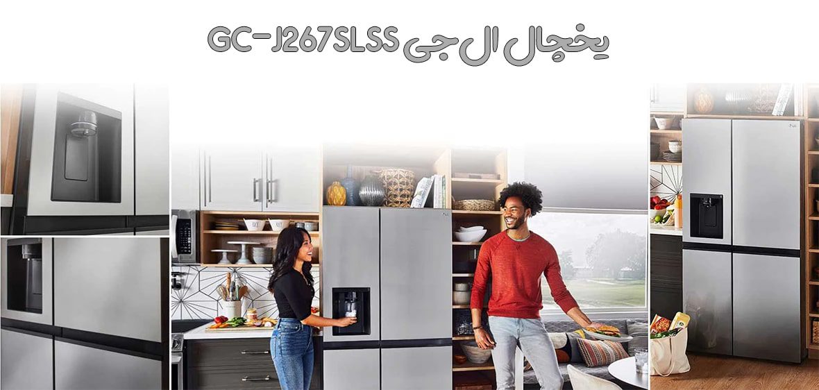 قیمت و خرید یخچال ساید بای ساید ال جی 30 فوت مدل J267 محصول 2022
